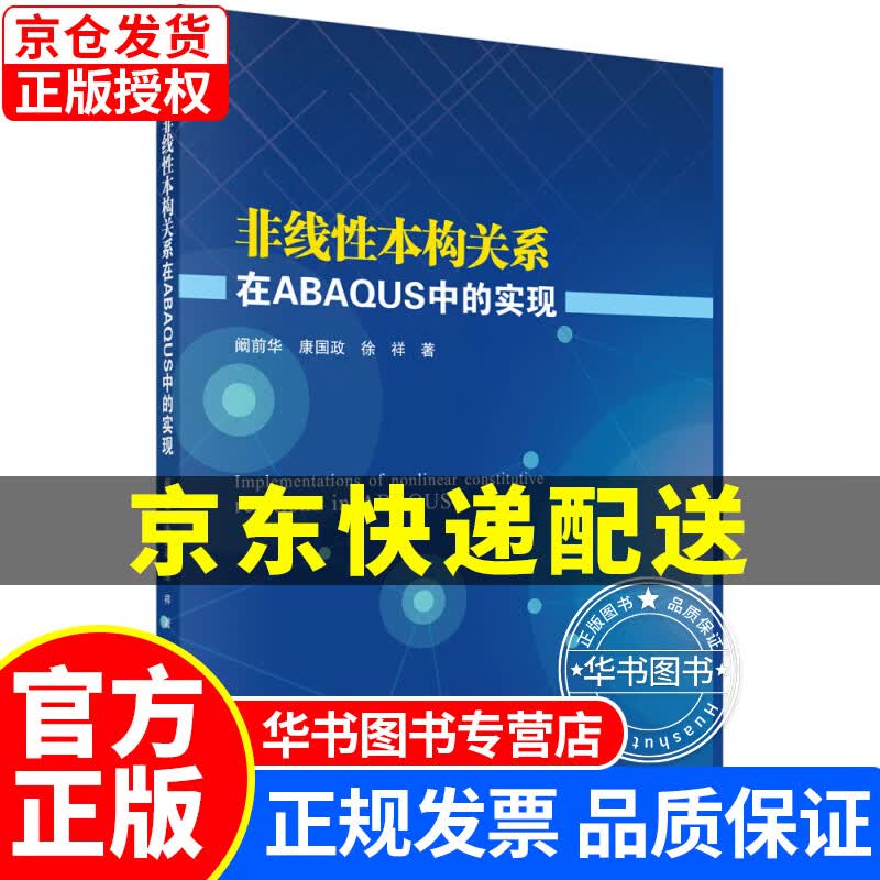 非线性本构关系在ABAQUS中的实现