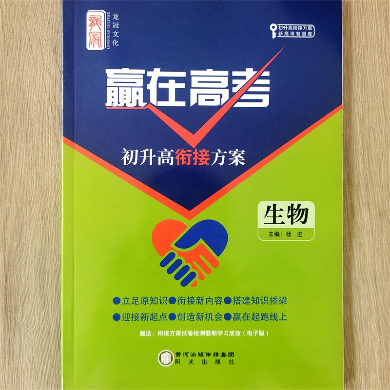 2023龙冠文化 赢在高考 初升高衔接方案生物