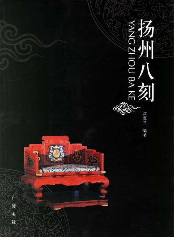 扬州八刻 沈惠兰编著 9787806942000