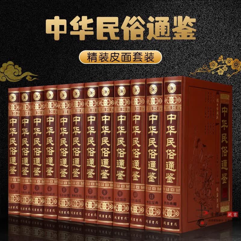 中华民俗通鉴 皮面豪华精装16开12卷 中国历史知识 中华民俗全知道 中华民俗文化宝典 线装书局 中华民俗一本通 中国通史民俗