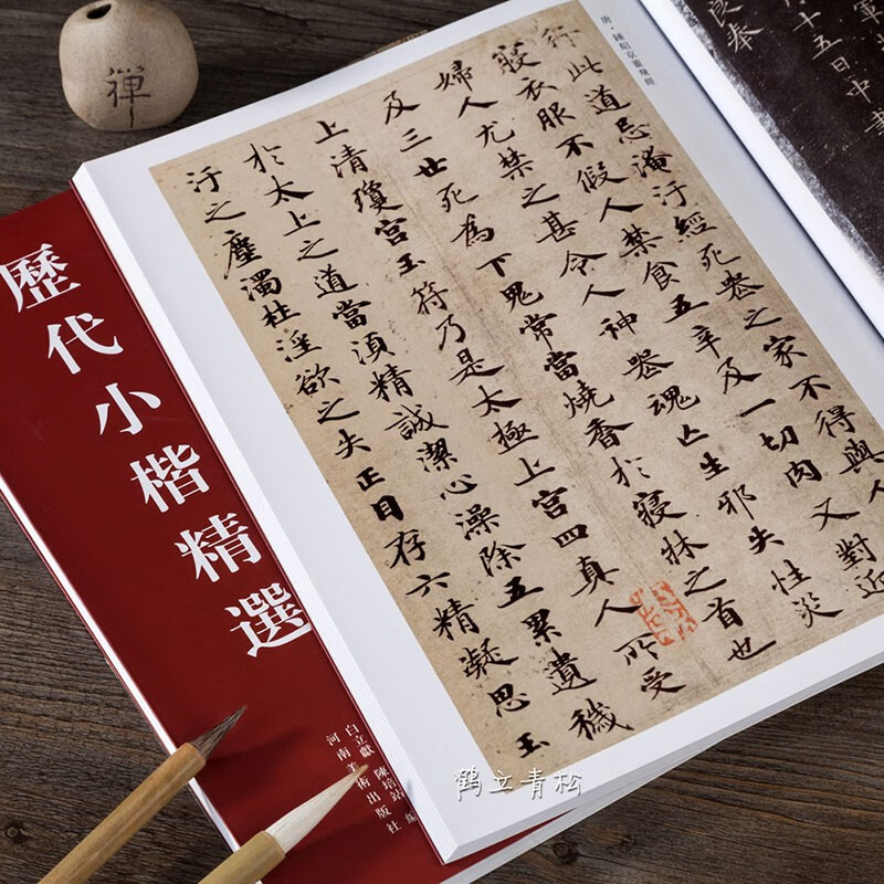 历代小楷精选二王钟繇王羲之虞世南赵孟頫文征明姜夔中国历代书法精选系列毛笔楷书法书临摹字帖碑帖全集
