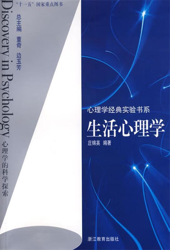 心理学经典实验书系:生活心理学 庄锦英编著