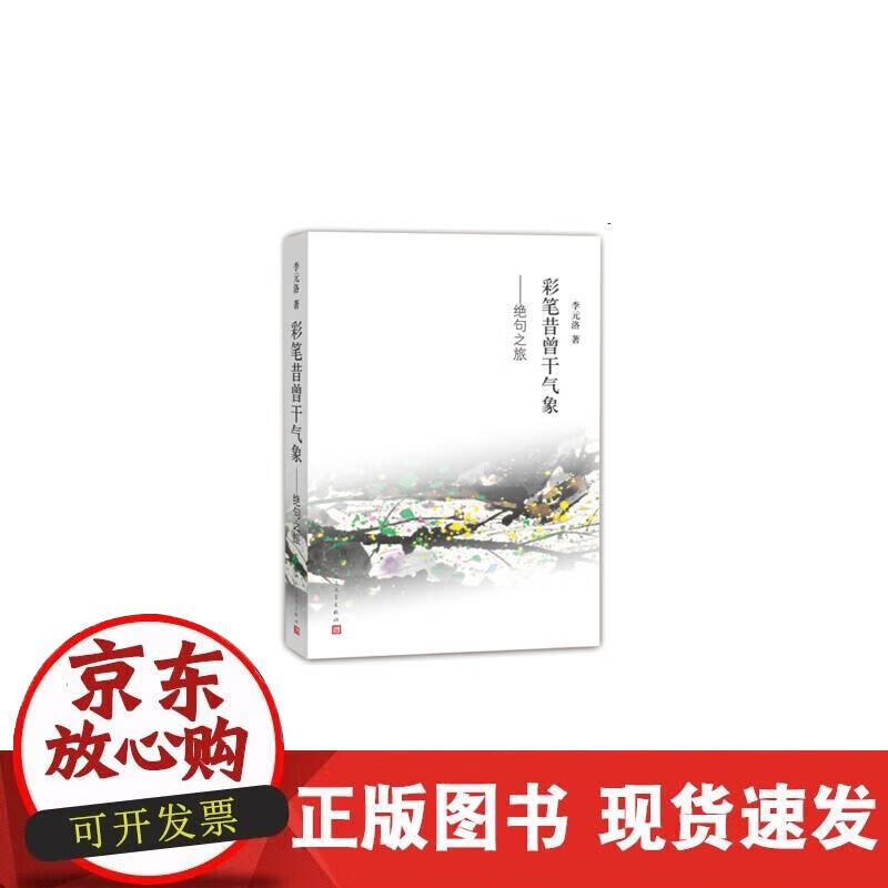 【现货】彩笔昔曾干气象——绝句之旅