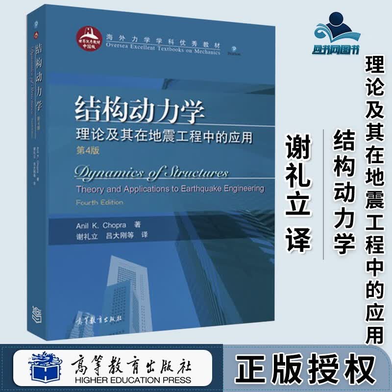 包邮 结构动力学 理论及其在地震工程中的应用 第4版 第四版 翻译版 Anil,K.Chopra 高等教育出版社 海外力学学科优秀教材