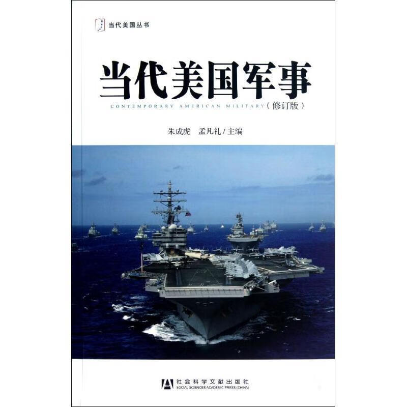 当代美国军事