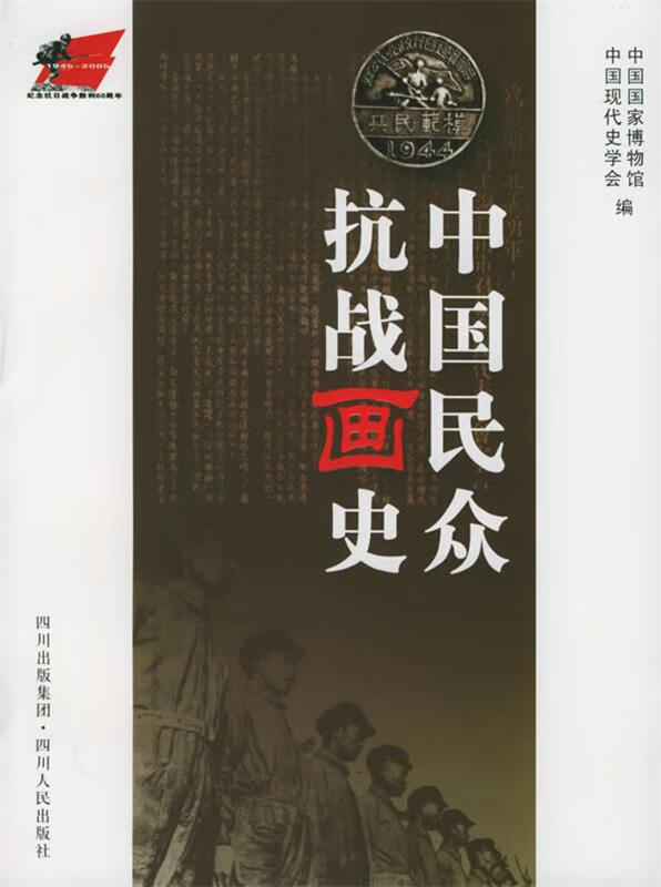 中国民众抗战画史【好书，下单速发】