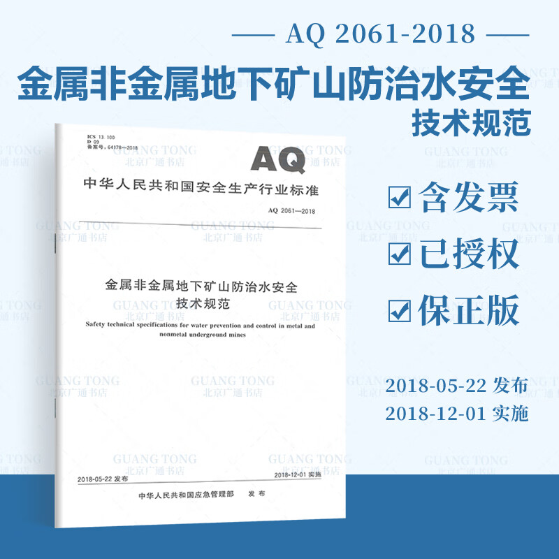 AQ 2061-2018 金属非佥属地下矿山防治水安全技术规范