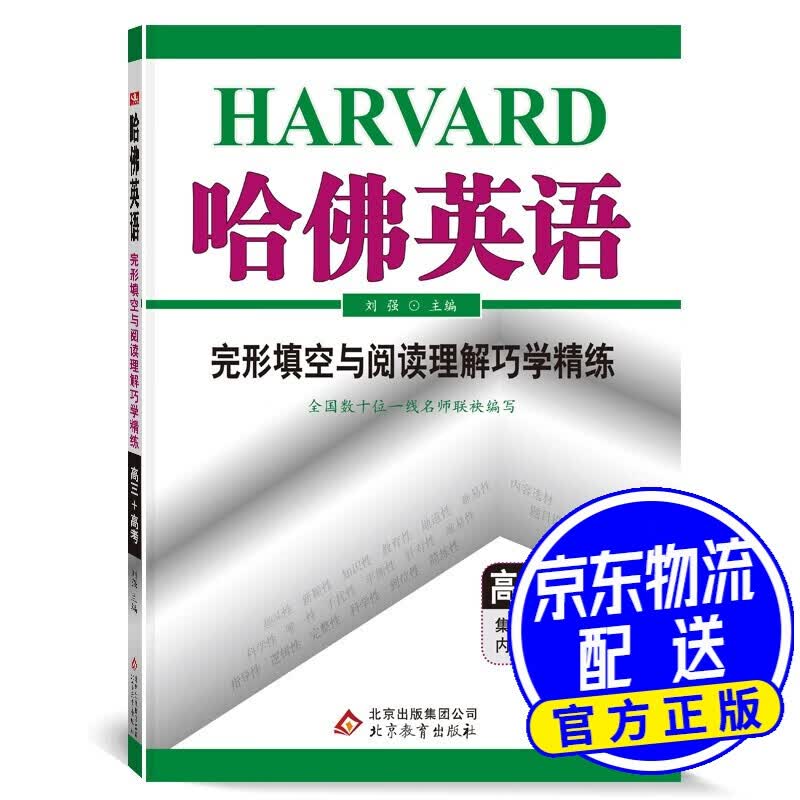 哈佛英语 完形填空与阅读理解巧学精练 高三+高考（2022年适用）