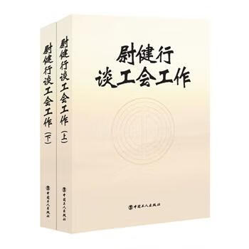 谈工会工作