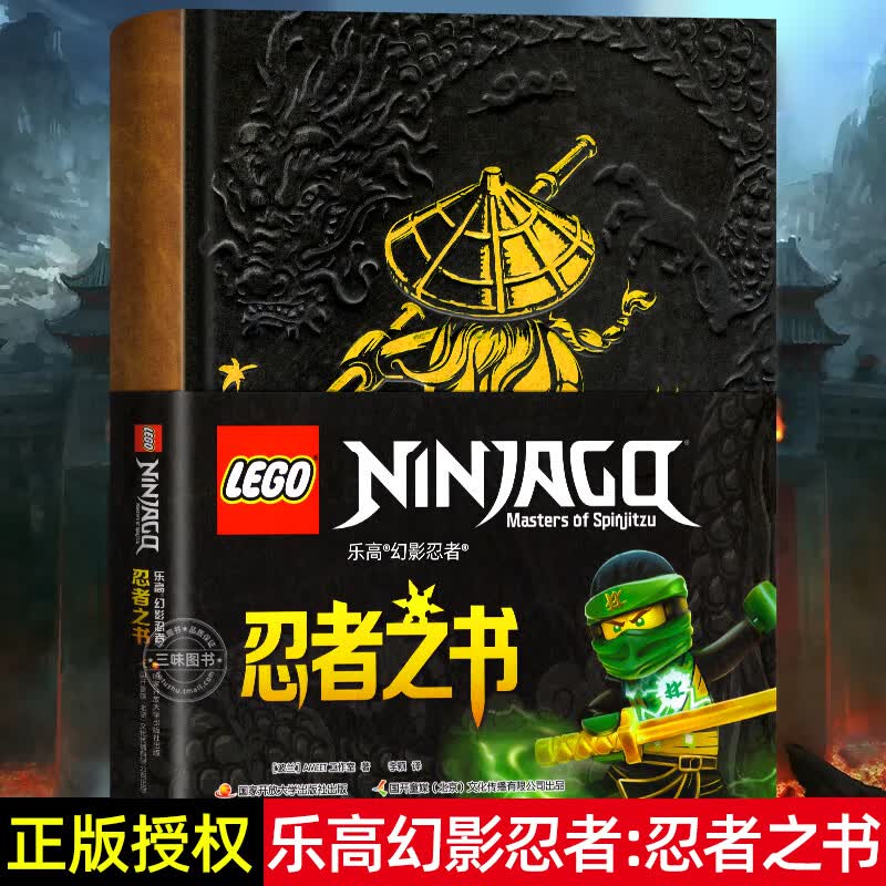 忍者之书 乐高幻影忍者 8-12岁儿童烧脑益智游戏漫画图书大脑训练