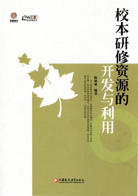 校本研修资源的开发与利用