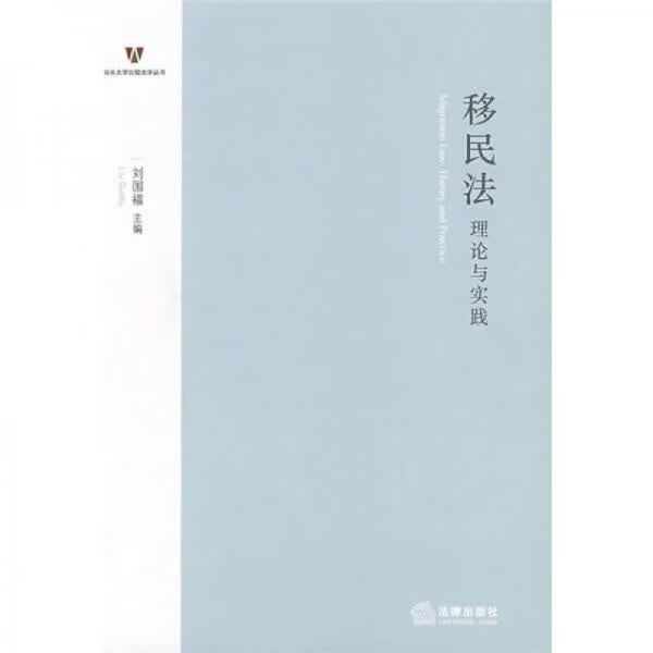 移民法理论与实践9787503692284
