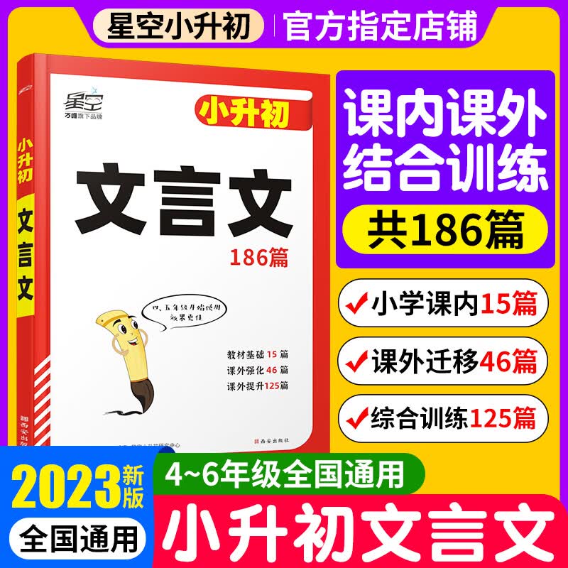 2023星空小升初古诗词252首文言文186篇三四五六年级部编统编人教版小学生必背小古文语文练习册寒假资料同步 【文言文】186篇丨4-6年级 音频朗读 字迹清晰 小学通用