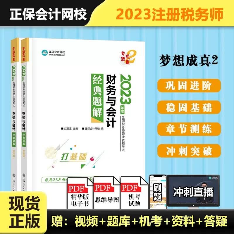 2023税务师职业资格考试 梦想成真 正保会计网校 税务师考试 2023税务师教材配套辅导用书 税务师 经典题解 财务与会计