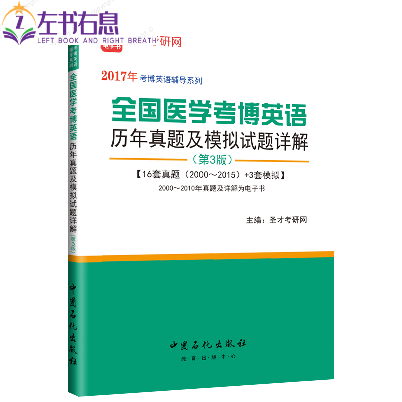 备考2023全国医学考博英语历年真题全真模拟试题+词汇真题精讲视频含2020真题全国医学博士 第3版