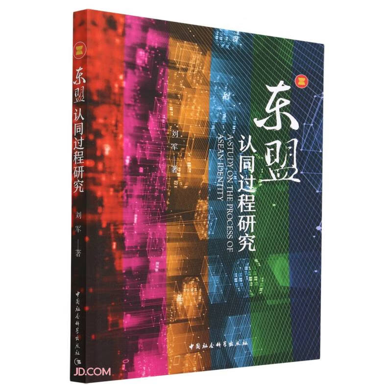 东盟认同过程研究