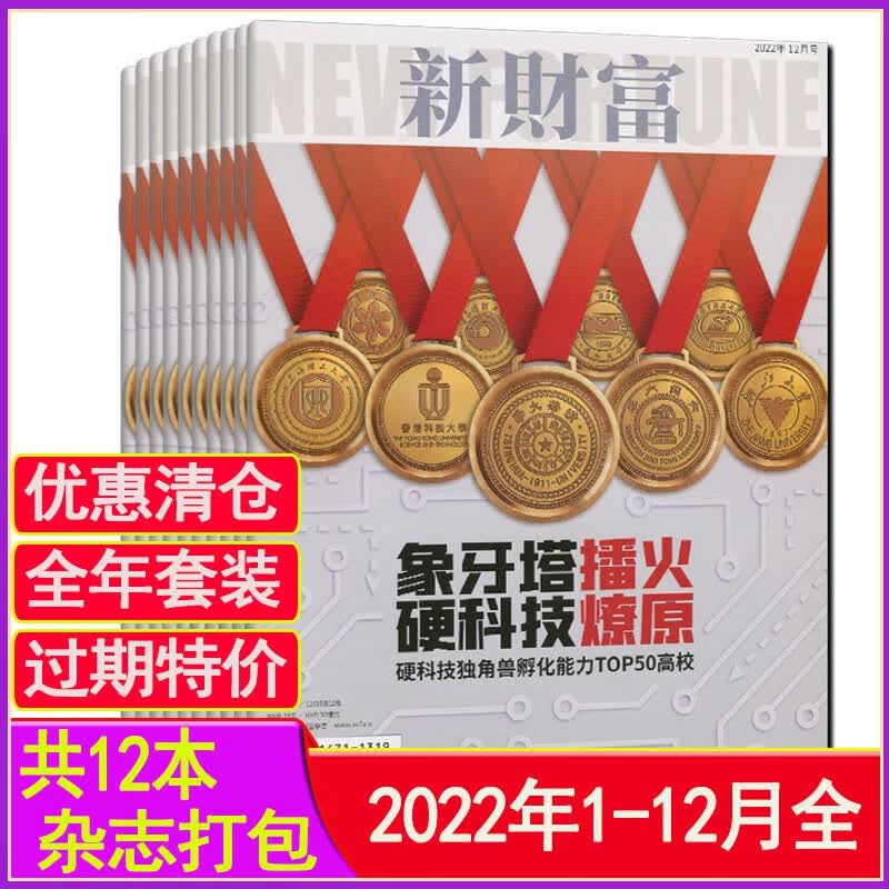 新财富杂志2023年8/7/6/5/3/2/1月/2022过期刊自选创富信息指商界第一财经资讯21世纪哈佛商业评论系列过期刊 2022年1-12月全12本撕页