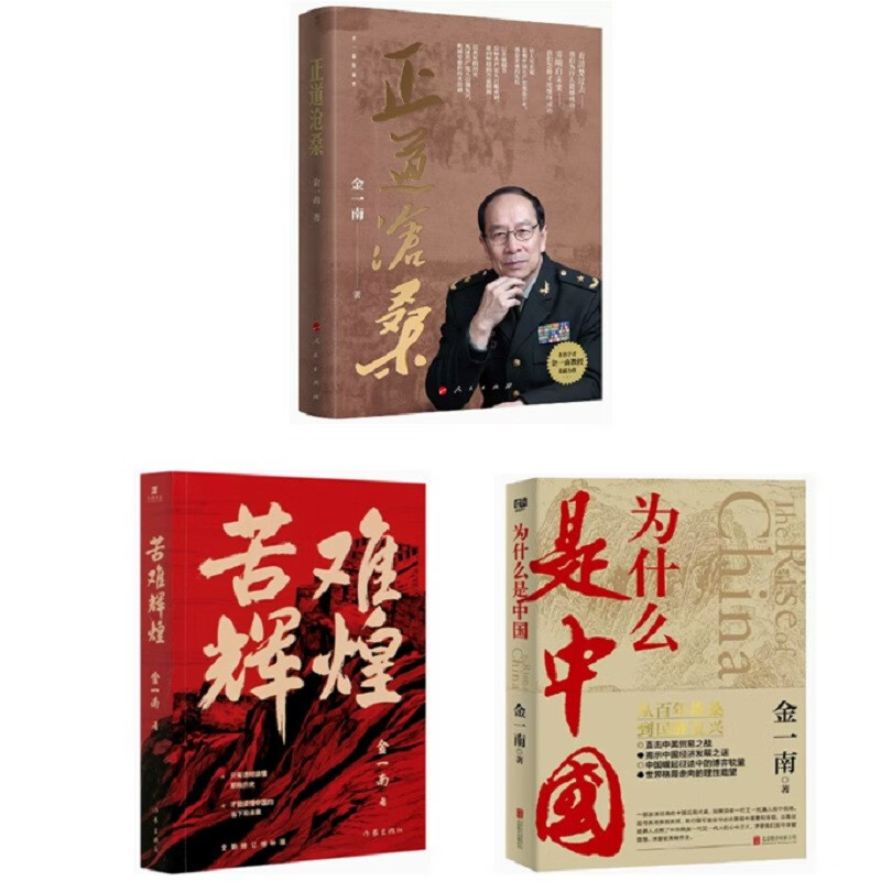 金一南正道沧桑+苦难辉煌+为什么是中国（套3册）