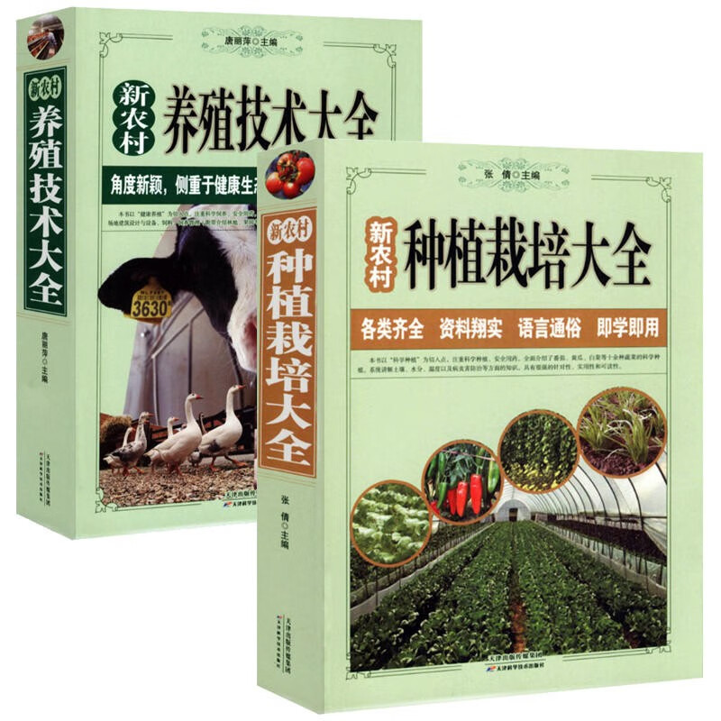 新农村种植栽培大全+新农村养殖技术大全 共两册 定价137.6
