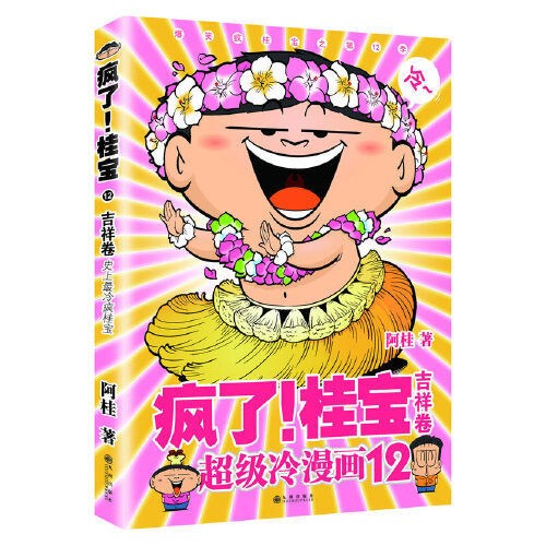 单册 疯了桂宝漫画书全套127 现货阿桂的书动漫小说励志搞笑 疯了桂宝12 吉祥卷