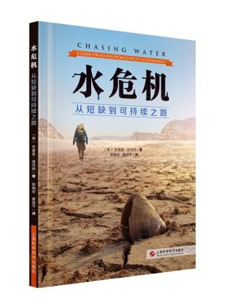 水危机 从短缺到可持续之路9787547833148