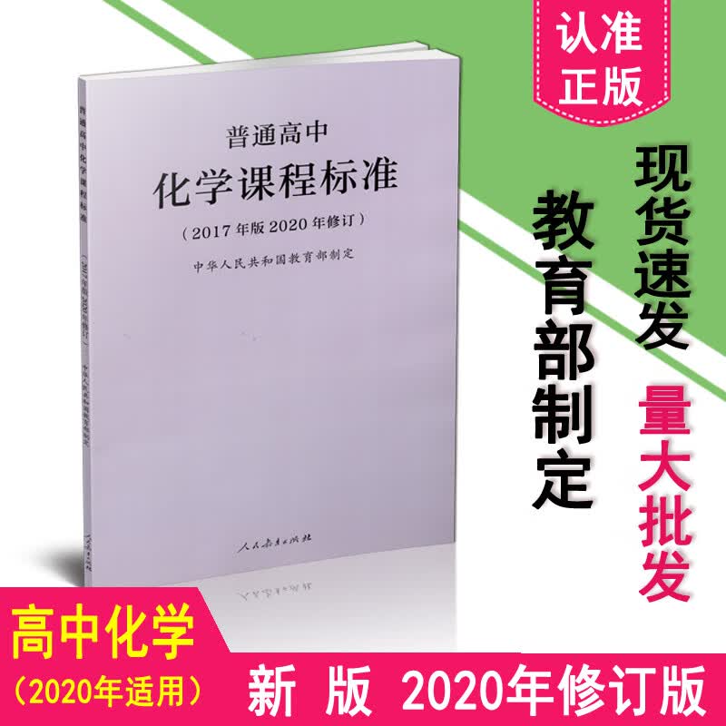 现货 2020年新版课标普通高中化学课程标准 2017年版2020年修订 高中化学新课标 人民教育出版社 9787107347009