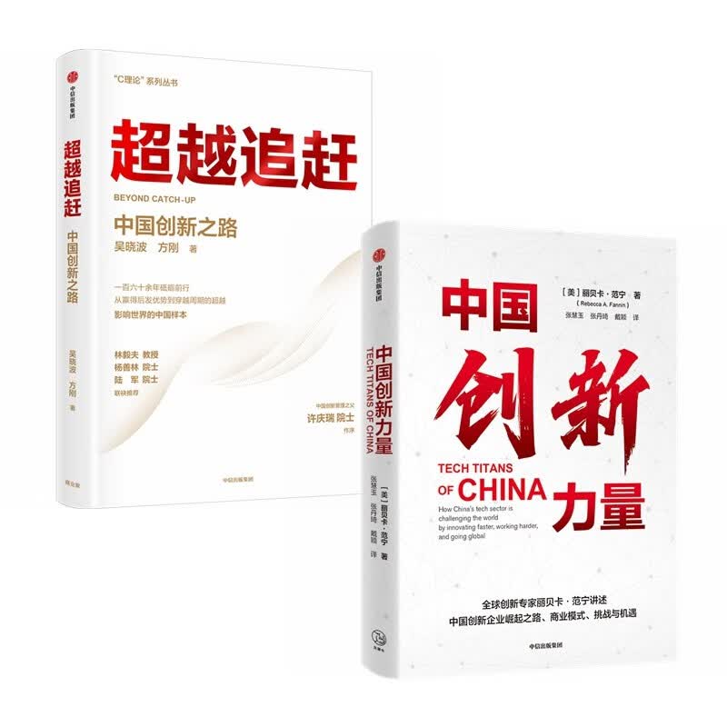 【自营包邮】超越追赶+中国创新力量（2册）本土企业创新之路 中信出版社