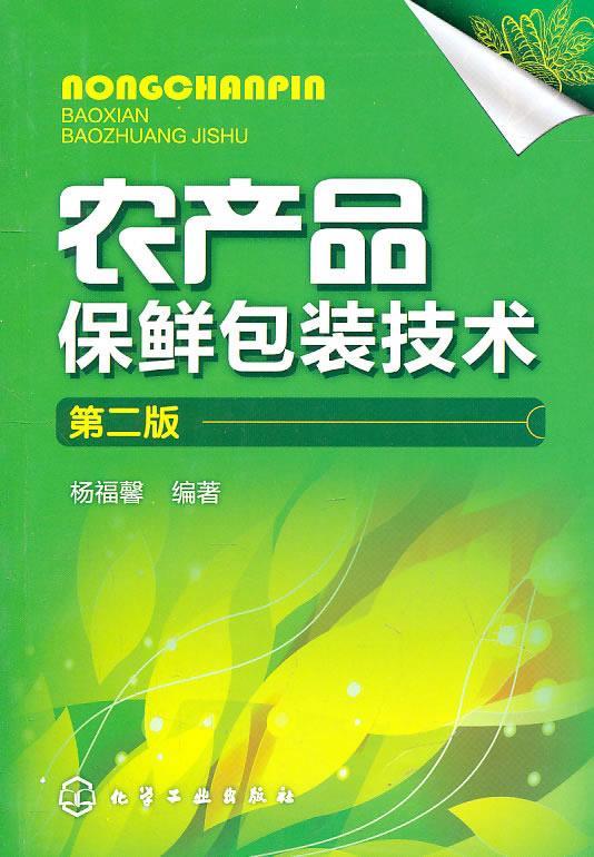 农产品保鲜包装技术