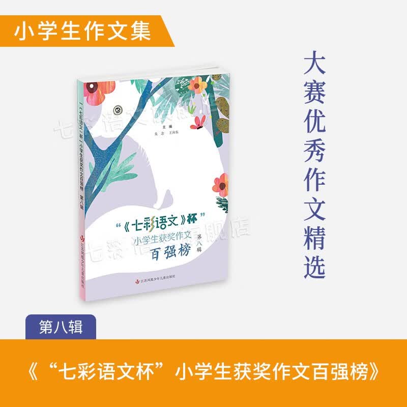 小学作文《七彩语文杯小学生获奖作文百强榜》（第七辑 第八辑）（适合3-6年级） 精彩范文 名师点评 专家解读 优秀作文题 第八辑