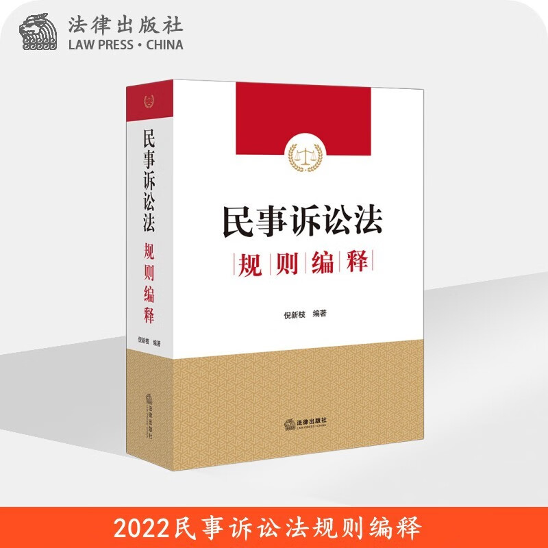 现货2022年新版 民事诉讼法规则编释 法律出版社