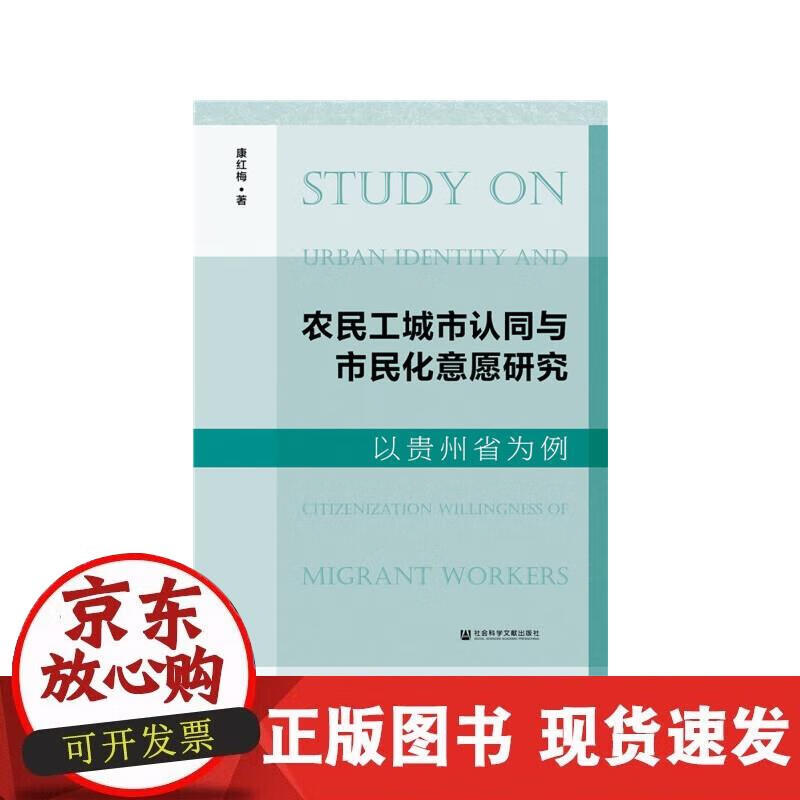 【现货】农民工城市认同与市民化意愿研究