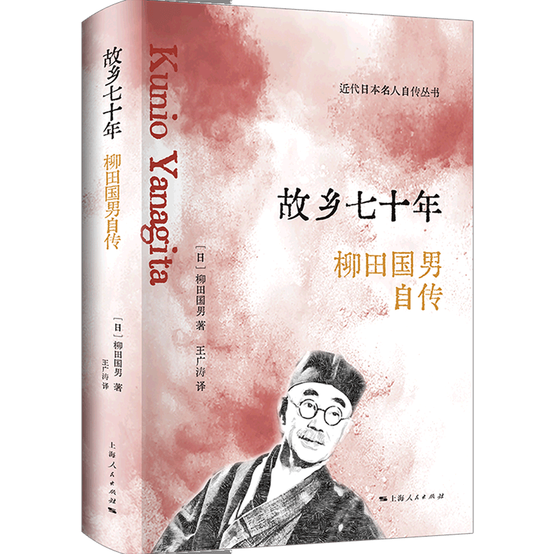 【旗舰店官网】 故乡七十年(柳田国男自传)(精)/近代日本名人自传丛书 柳田国男 上海人民出版社