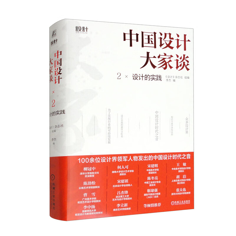 中国设计大家谈2 设计的实践