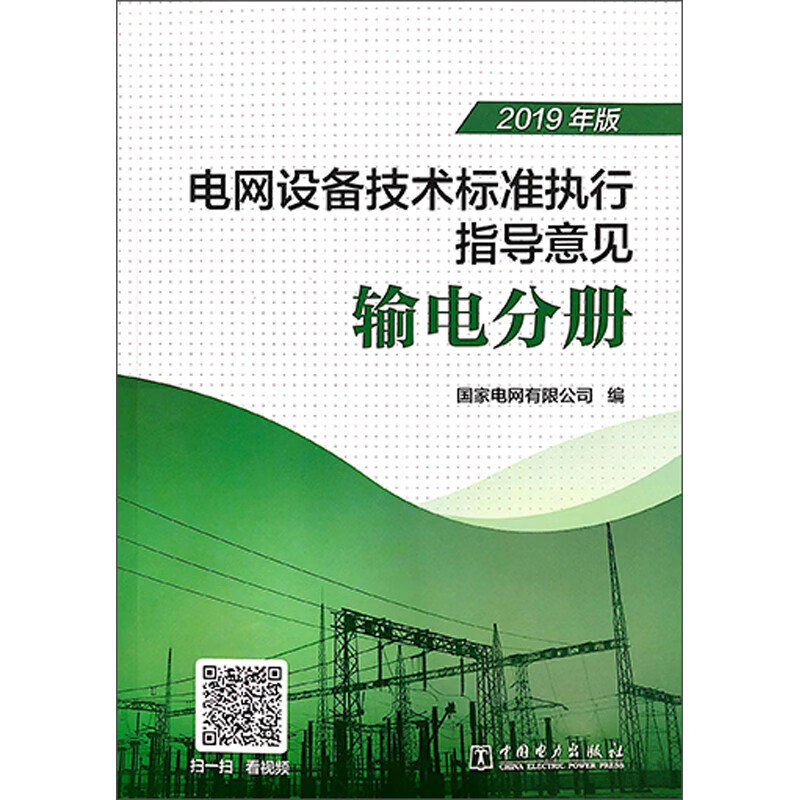 电网设备技术标准执行指导意见：输电分册（2019年版）