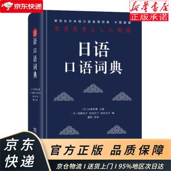 日语口语词典 山根智惠 商务印书馆 山根智惠著,潘钧等 译 商务印书馆