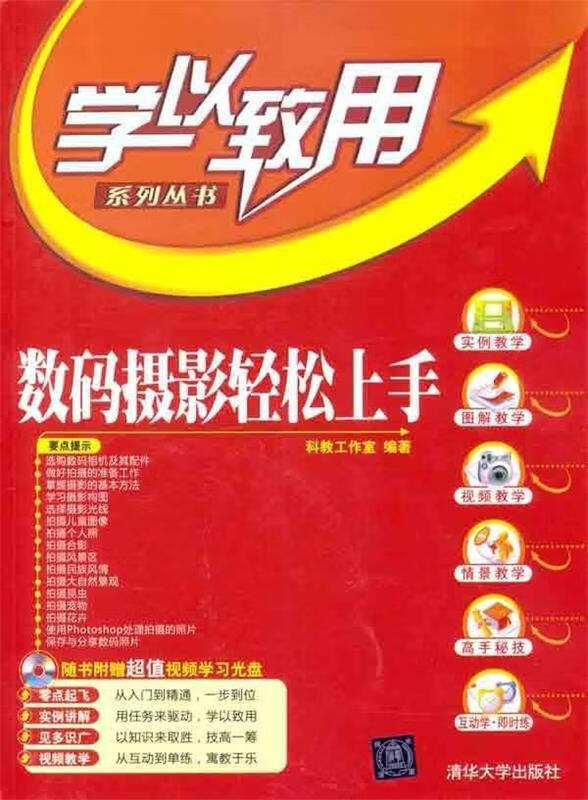 数码摄影轻松上手 科教工作室 编