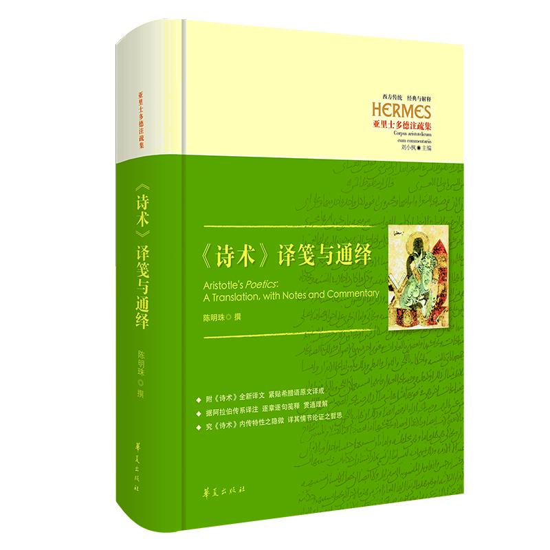诗术译笺与通绎