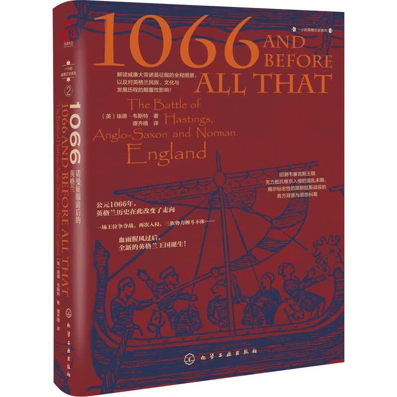 1066 诺曼征服前后的英格兰