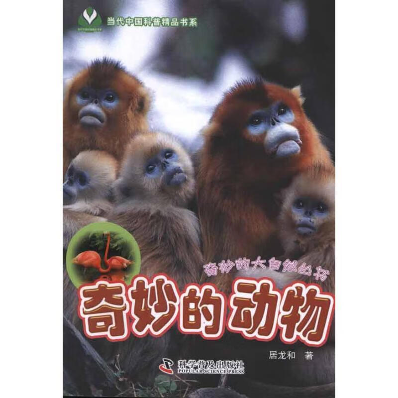 奇妙的大自然丛书--奇妙的动物