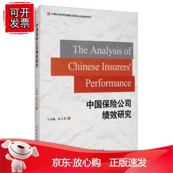 中国保险公司绩效研究