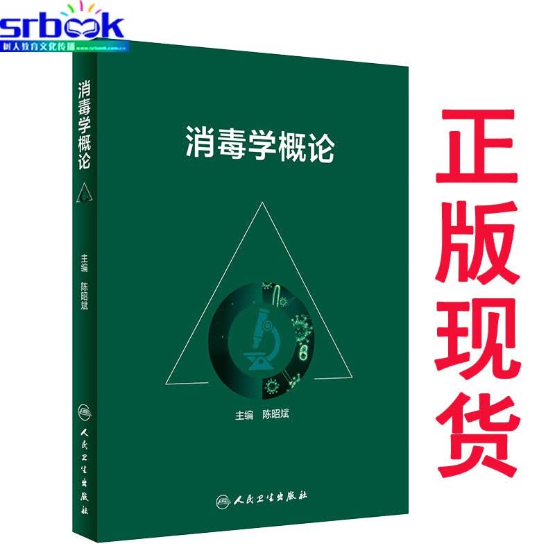 消毒学概论人民卫生出版社陈昭斌9787117307505
