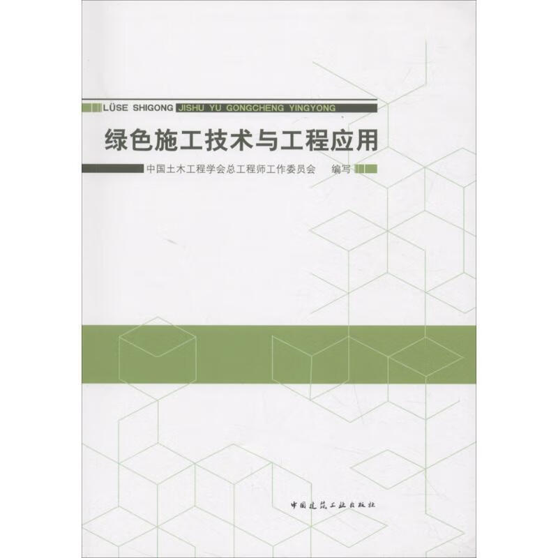 GBT50905-2014 建筑工程绿色施工规范+绿色施工技术与工程应用套装（2册）