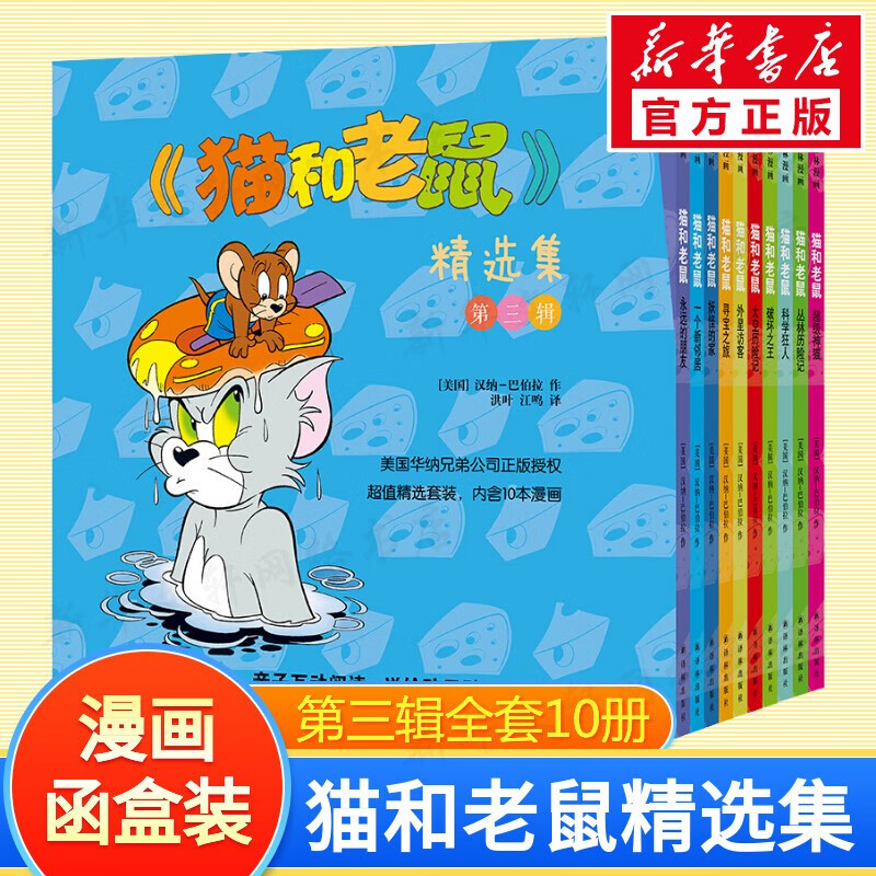 猫和老鼠漫画书精选集 第三辑 全套10册