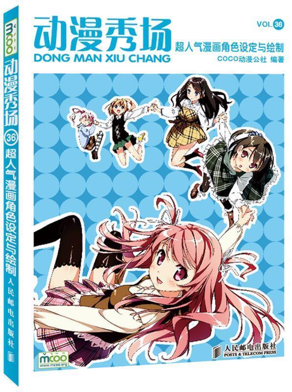 动漫秀场36—超人气漫画角色设定与绘制 COCO动漫公社编著