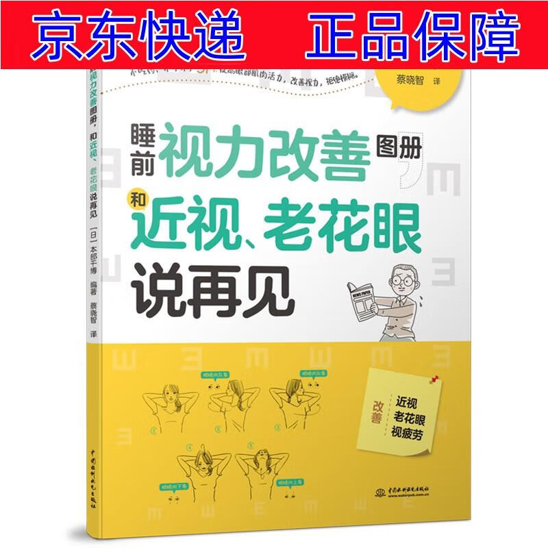 睡前视力改善图册，和近视、老花眼说再见 不吃药、不手术，31天提高眼肌活力，假性近视、老花眼都适用 五官保健类书籍 和老花眼说再见