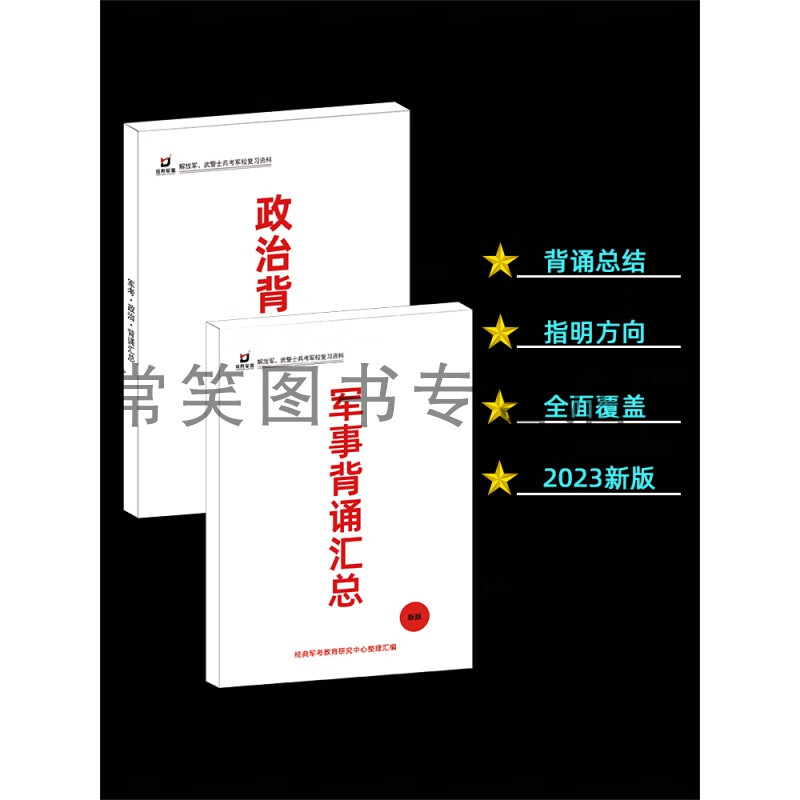 国防经典军考士兵考军校复习资料政治军事背诵汇总手册备考2023 军事背诵汇总