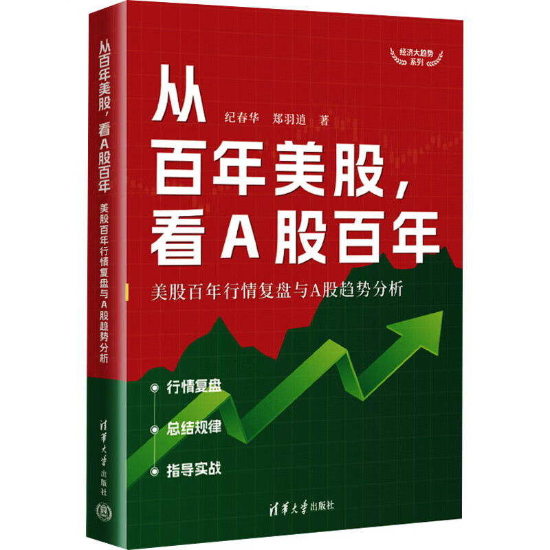 从百年美股,看A股百年 美股百年行情复盘与A股趋势分析 纪春华,郑羽逍 书籍 图书