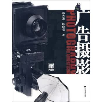 广告摄影 邵大浪,陈晓任 9787308068536