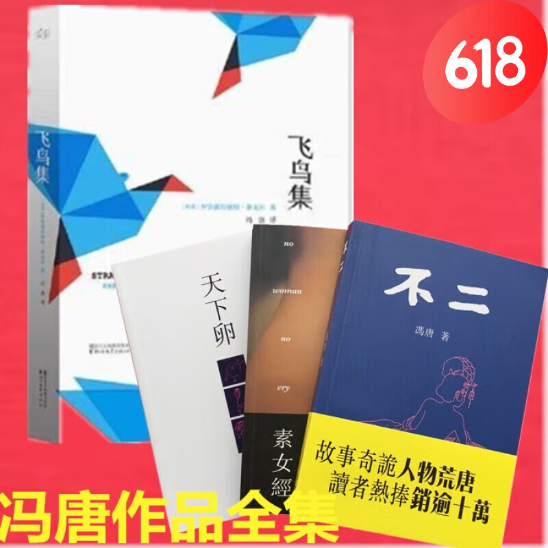 不二 天下卵 素女经 飞鸟集 套4本 冯唐 不二