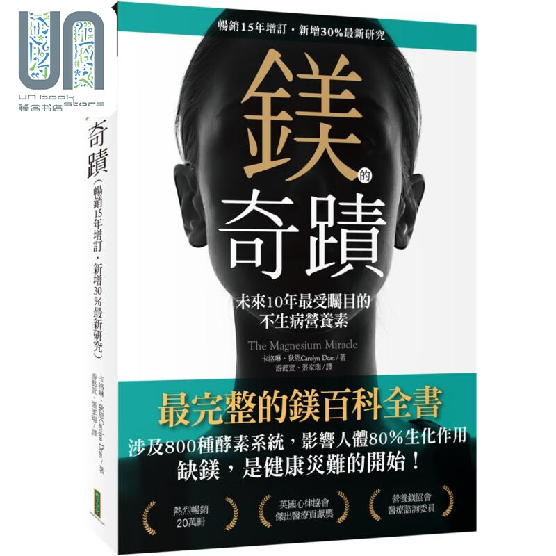 镁的奇迹 畅销15年增订 新增30％*新研究 The Magnesium Miracle 港台原版 Carolyn Dean 柿子文化